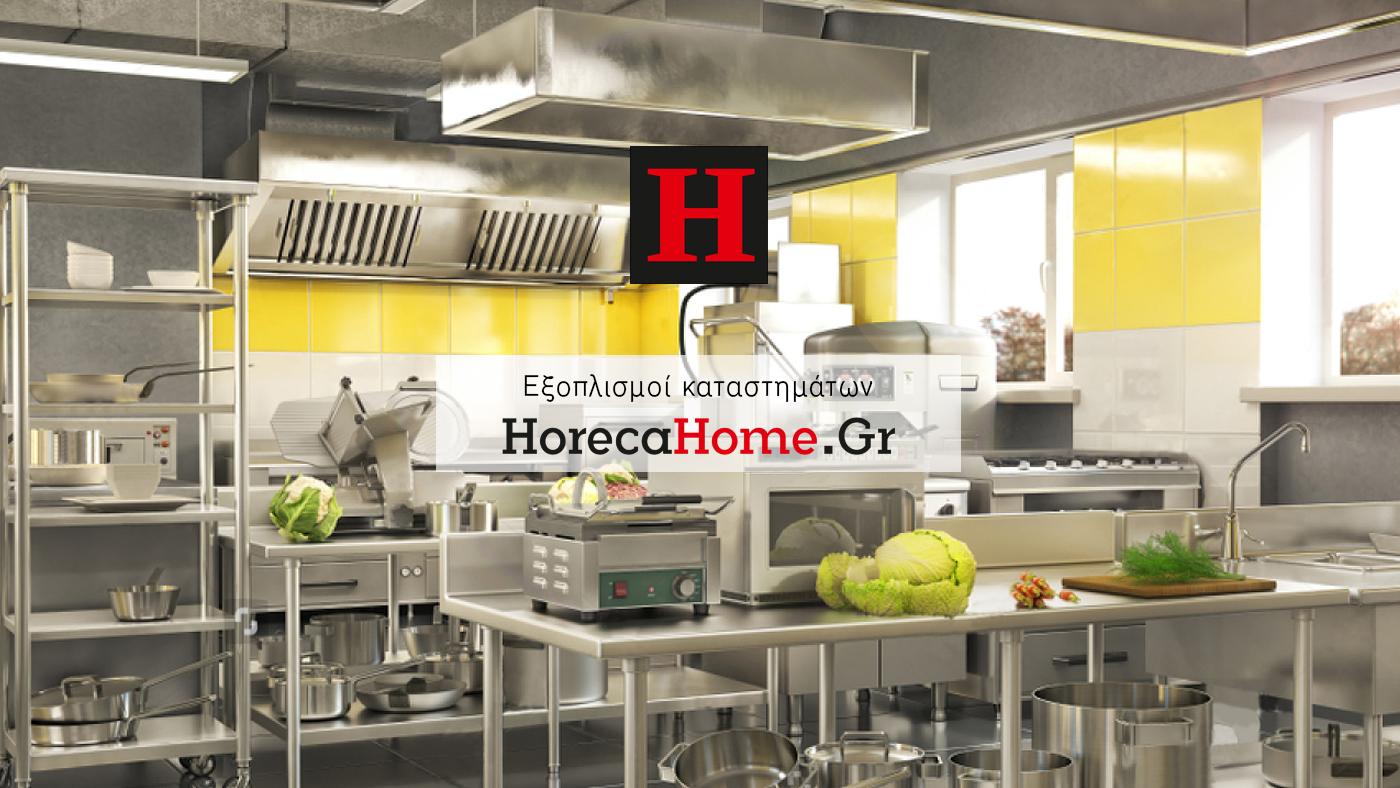 Πελατολόγιο - Horeca Home Επαγγελματικός Εξοπλισμός Εστίασης Καταστημάτων